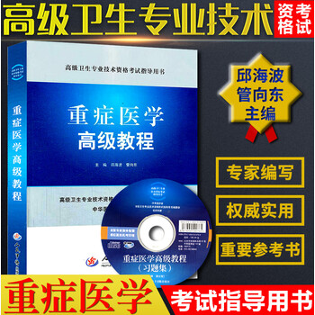 重症医学高级教程 含光盘 管向东著人民军医 考试书籍 重症医学书籍 重症医学基本理论与监测治疗考