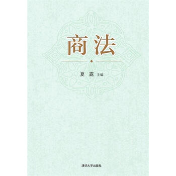 商法 夏露　主编