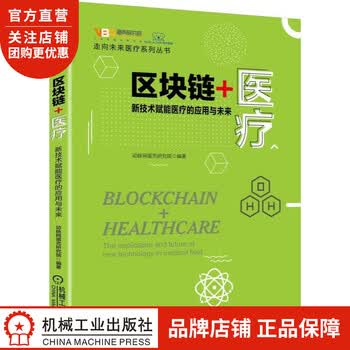 区块链+医疗:新技术赋能医疗的应用与未来 动脉网蛋壳研究院8059300