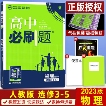 2022新版高中必刷题语文数学英语物理化学生物政治历史地理选修人教版外研版教科版同步教材辅导资料书 物理 选修3-5 人教版