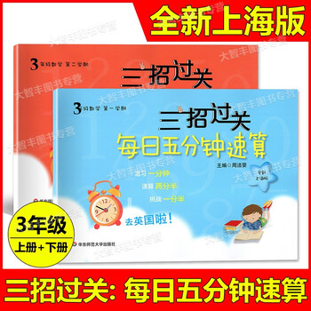 三招过关 每日五分钟速算 3年级 三年级数学 第一学期+第二学期/3年级上+下全新上海版