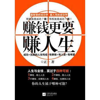赚钱更要赚人生 正一　著 9787539954332