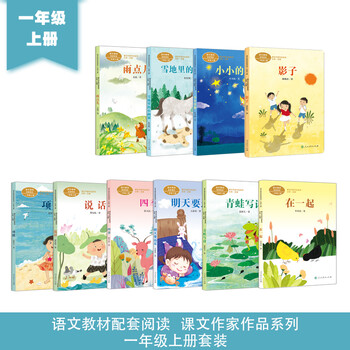 套装 课文作家作品系列一年级上册 10册在一起 明天要远足 雪地里的小画家 项链 影子 雨点儿 青蛙写诗 小小的船 说话 四季 一年级上 语文