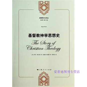 基督教神学思想史[美]罗杰·奥尔森（