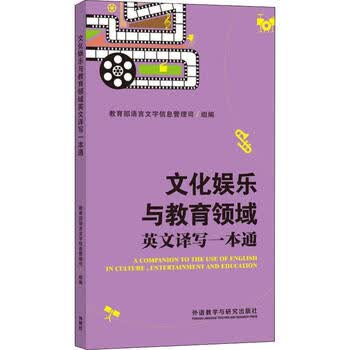 文化娱乐与教育领域英文译写一本通新