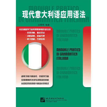 现代意大利语应用语法