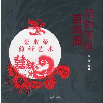 动物剪纸 百凤图 陈竟 9787508287812 金盾出版社