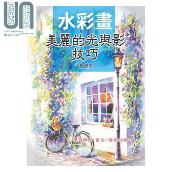 水彩画 美丽的光与影技巧 港台原版 玉神辉美 北星 水彩技法