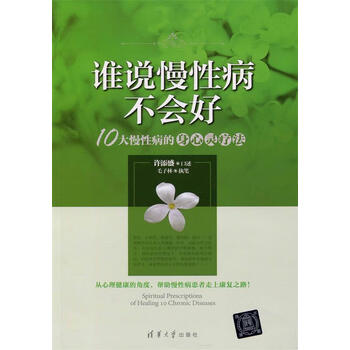 谁说慢性病不会好 S添盛 毛子林【正版书】