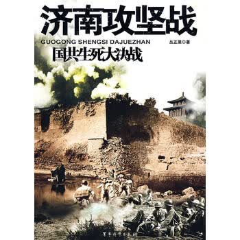 济南攻坚战 国共生死大决战