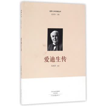 世界十大科学家丛书：爱迪生传 全新正版