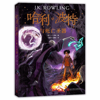 新版 哈利.波特与死亡圣器 人民文学出版社罗琳/马爱新 7年级下册语文推荐阅读书籍