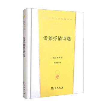 雪莱抒情诗选（汉译世界文学2·诗歌类）