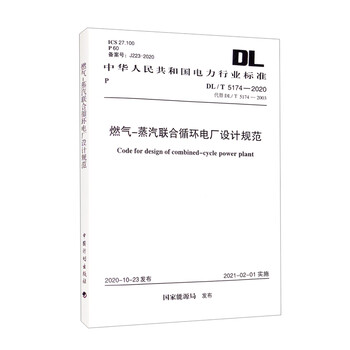 DL/T 5174-2020 燃气—蒸汽联合循环电厂设计规范