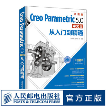Creo Parametric 5.0中文版从入门到精通Pro/ENGINEER机械制图建模计算工