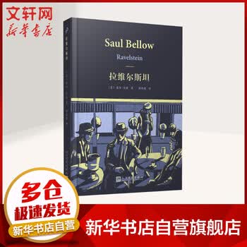 拉维尔斯坦 索尔·贝娄
