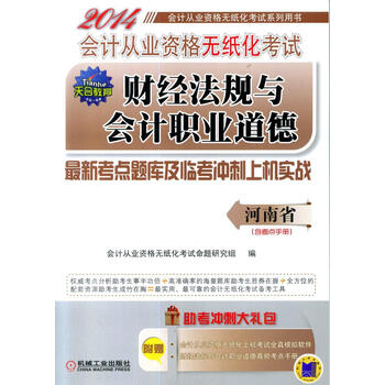 财经法规与会计职业道德考点题库及临考冲刺上机实战 河南省【正版图书】