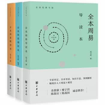 正版全3册 寇方墀主编全本周易(全本周易诵读本 全本周易精读本 全本周易导读本)中华书局 全本经典今