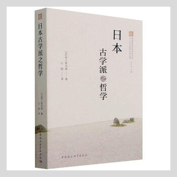 日本古学派之哲学井上哲次郎中国社会科学出版社9787520391139 哲学书籍