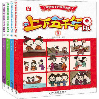 【新华正版】 上下五千年-Q版 桃乐工作室 哈尔滨出版社