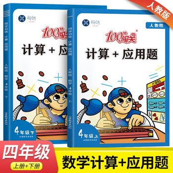 2022新版四年级上下册计算题应用题 看拼音写词语人教版全套100分闯关语文数学书同步专项训练习册暑假口算 四年级上下册人教版计算+应用