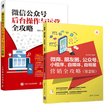 微商朋友圈公众号小程序自媒体自明星营销全攻略 第2版+微信公众号后台操作与运营全攻略 微信公众号运