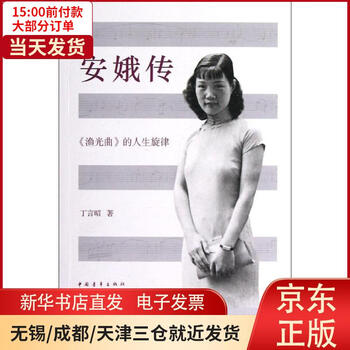 【新华书店】安娥传 全新正版