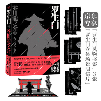 罗生门（京东专享罗生门风物书签3张+立体场景明信片1张）