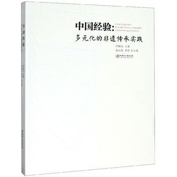 中国经验--多元化的非遗传承实践