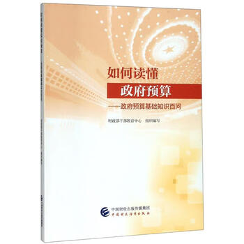 如何读懂政府预算--政府预算基础知识百问