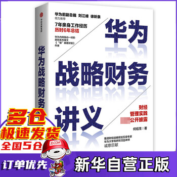 华为战略财务讲义