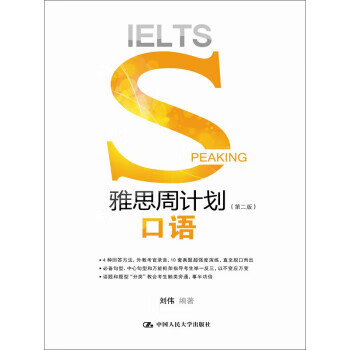 雅思周计划 刘伟 中国人民大学出版社
