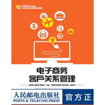电子商务客户关系管理 大学教材