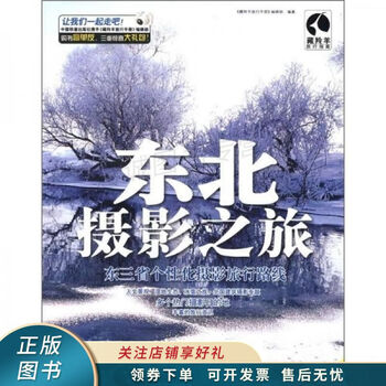 藏羚羊旅行指南：东北摄影之旅