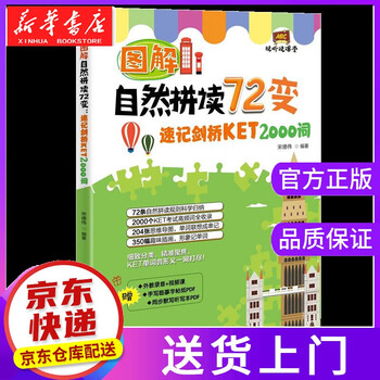 【正版图书】图解自然拼读72变：速记剑桥KET2000词 宋德伟 中国水利水电出版社