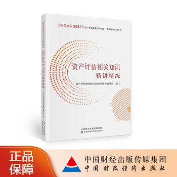 资产评估相关知识精讲精练（2022） 中财传媒版 2022年资产评估师资格全国统一考试辅导系列丛书