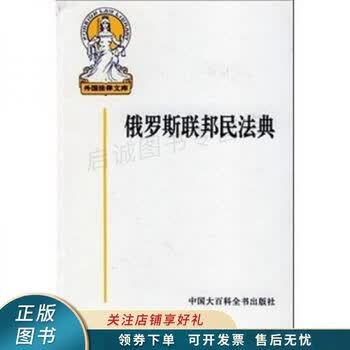 俄罗斯联邦民法典 黄道秀