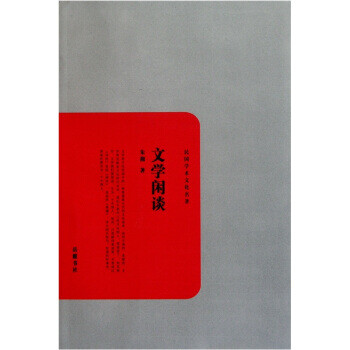 民国学术文化名 ：文学闲谈