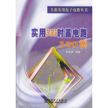 sx实用555时基电路300例【正版图书】