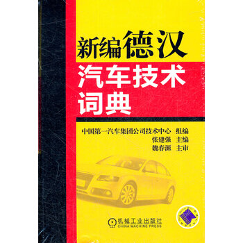 新编德汉汽车技术词典