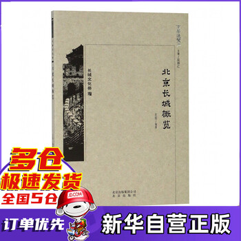 北京长城概览/京华通览