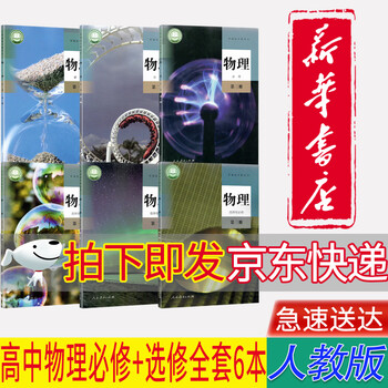 【新华书店正版】2022新版人教版高中物理必修123+选择性必修第一二三册教材课本高中物理全套6本