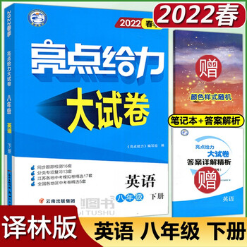 现货新版 2022春亮点给力大试卷英语八年级下册译林版 初二8下 8年级苏教版同步教材基础训练单元期中期末专项复习全程测评试卷