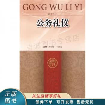 公务礼仪 刘雪松