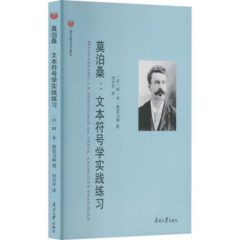 莫泊桑：文本符号学实践练习