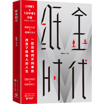 纸金时代/小说//9787571607098