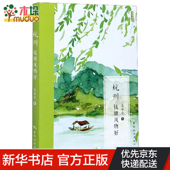 杭州(钱塘风物好)