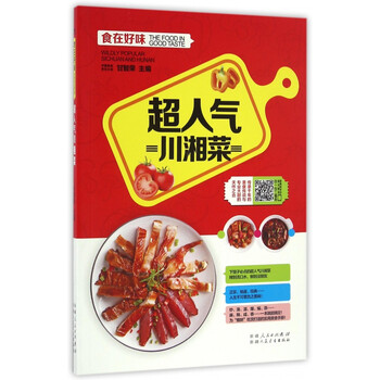 超人气川湘菜/食在好味