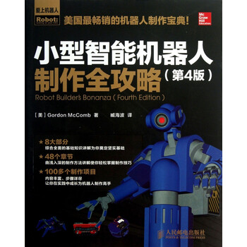 小型智能机器人制作全攻略(第4版)