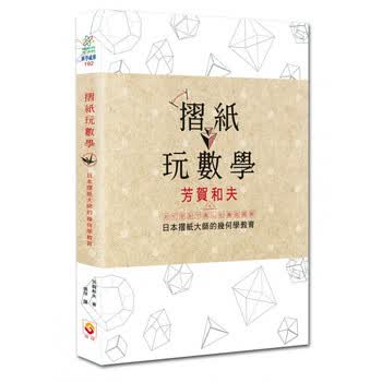 台版 折纸玩数学 日本折纸大师的几何学教育 芳贺和夫